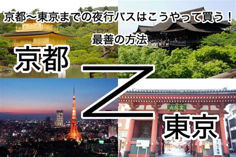 京都から東京への夜行バスはこうやって買う！最善の方法 ドットコラム
