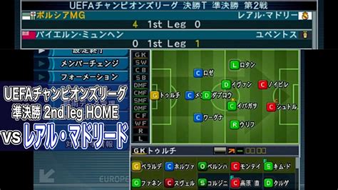 【ウイニングイレブンタクティクス】uefaチャンピオンズリーグ 準決勝 2nd Leg レアルマドリード戦 ハイライト Youtube