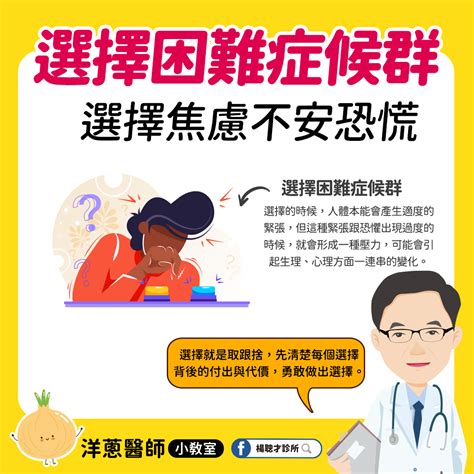 楊聰才診所 🧅洋蔥大哉問 選擇容易焦慮害怕 小心『選擇困難症候群』上身！