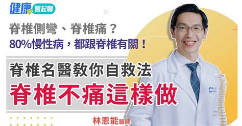 脊椎側彎 脊椎痛 你知道嗎？原來80慢性病，都跟脊椎有關！脊椎是人體 Btt Health 博思健康網