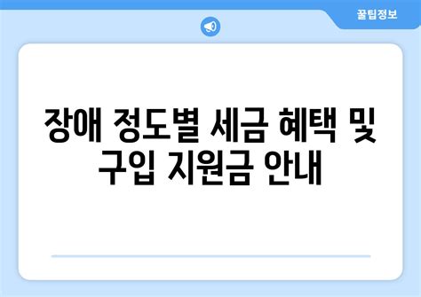 장애인 차량 구입시 혜택 등급별 구입조건