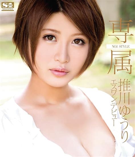 Amazon 専属no 1style推川ゆうりエスワンデビュー ブルーレイディスク エスワン ナンバーワンスタイル [blu Ray