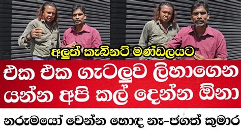 අලුත් කැබිනට් මණ්ඩලයට එක එක ගැටලුව ලිහාගෙන යන්න අපි කල් දෙන්න ඕනා Youtube
