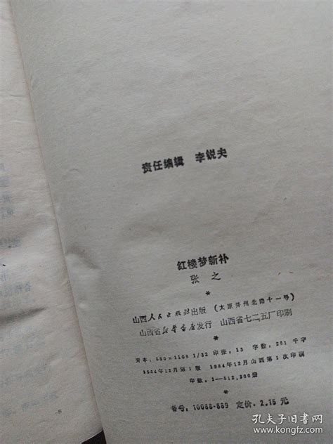【图】红学家周汝昌 署书名，红楼梦新补 补第81～120回，长篇小说 406页厚 张之 著 山西人民出版社一版一印，厚书品相见图自然旧