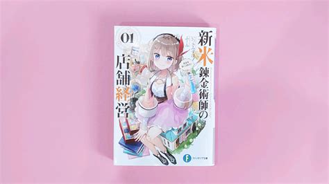 あこがれの自分のお店で大奮闘！『新米錬金術師の店舗経営』｜百合読書