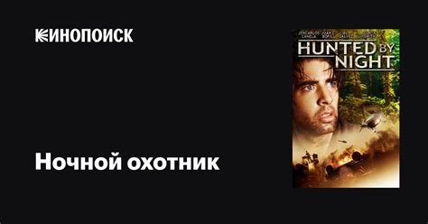 Ночной охотник фильм, 2010, дата выхода трейлеры актеры отзывы описание ...