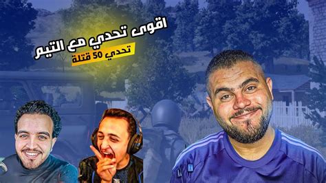 ابو سروال وتحدي 50 قتلة مع مافيا وخيارة ضحك اسطوري🔥😂 Pubg Mobile Youtube