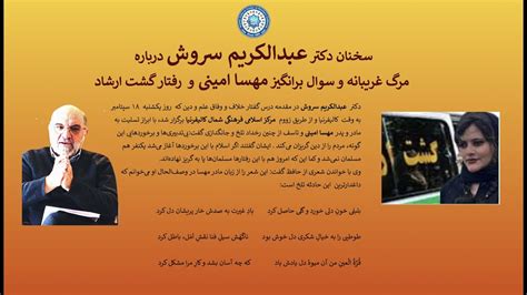 گفتارهای دکتر عبدالکریم سروش درباره اعتراضات ۱۴۰۱مرگ مظلومانه مهسا