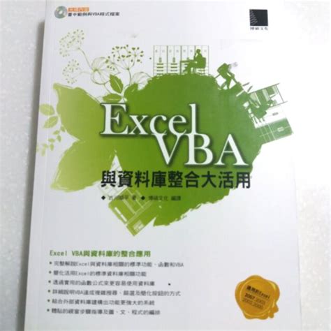 二手書 Excel Vba與資料庫整合大活用 博碩文化出版 蝦皮購物