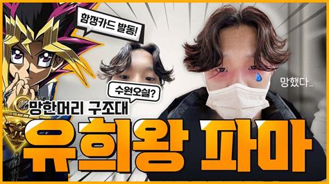 세미리프펌 망한 머리 유희왕파마 미용실형 수원오쉴 애즈펌 Youtube