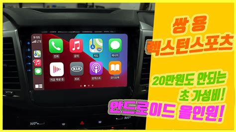 렉스턴스포츠 20만원으로 안드로이드 올인원을 구입한다고 Youtube
