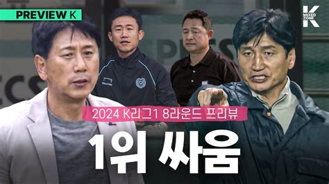 12위 자리를 지킬 것인가 뺏길 것인가 K리그 프리뷰 Youtube