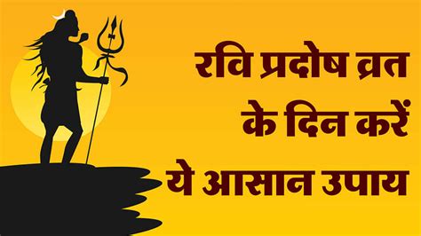 Ravi Pradosh Vrat रवि प्रदोष व्रत के दिन करें ये आसान उपाय शिव जी के