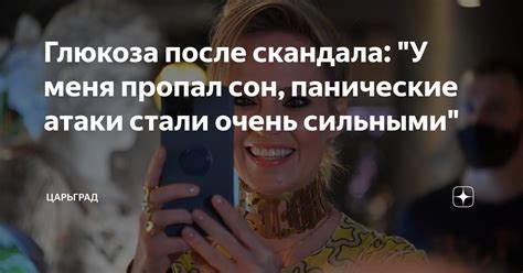 Глюкоза после скандала У меня пропал сон панические атаки стали
