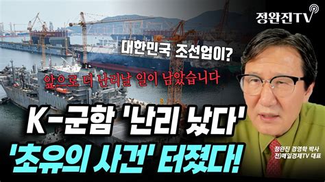 뉴스속보 K 군함 난리 났다초유의 사건 터졌다 정완진tv Youtube