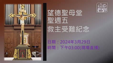 望德聖母堂 聖週五救主受難紀念 YouTube