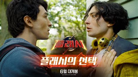 [플래시] 플래시의 선택 Youtube