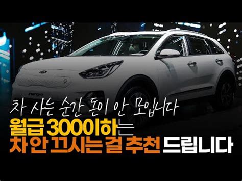 시청자댓글 월급 300이하는 웬만하면 차 안 끄시는 걸 추천 드립니다 YouTube