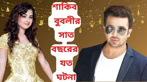 শাকিববুবলীর সাত বছরের যত ঘটনা।shakib Khan।bubly।knr Media Youtube