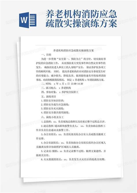 养老机构消防应急疏散实操演练方案word模板下载编号qwrwnngx熊猫办公