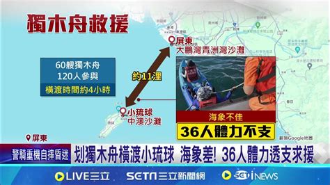划獨木舟橫渡小琉球 海象差 36人體力透支求援│94看新聞 Youtube