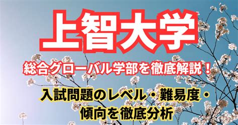 上智大学 総合グローバル学部を徹底解説！入試問題の分析受かるための勉強法5選まで大公開！【2023年最新版】 【公式】鬼管理専門塾