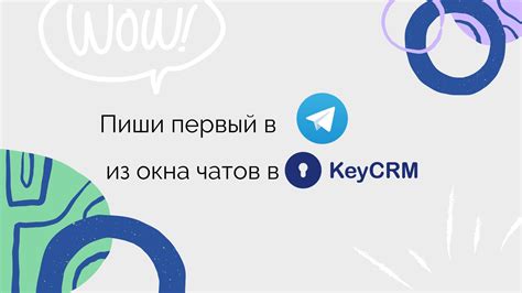 Как написать первым из Сrm клиенту в Телеграм Keycrm Blog