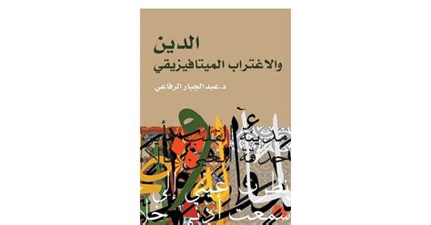 مراجعات كتاب الدين والاغتراب الميتافيزيقي عبد الجبار الرفاعي أبجد
