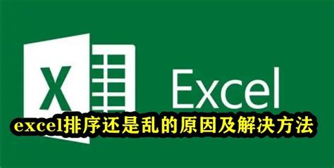 Excel排序还是乱的原因及解决方法介绍 纯净之家
