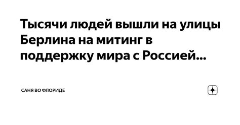 Тысячи людей вышли на улицы Берлина на митинг в поддержку мира с Россией… Саня во Флориде Дзен