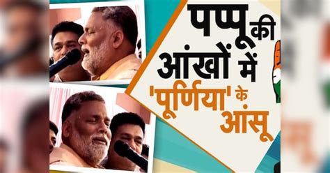 Bihar Purnia Lok Sabha Chunav 2024 Why Pappu Yadav Cry On Stage In