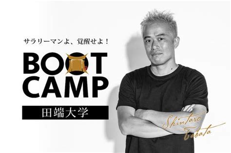田端大学 影響力を身に付けたい社会人へのオンライン大学校 Campfireコミュニティ