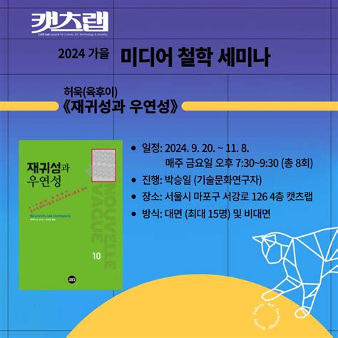 캣츠랩 Cats Lab [2024 캣츠랩 세미나] 현대 미디어 철학 세미나 캣츠랩 2024 가을 Facebook