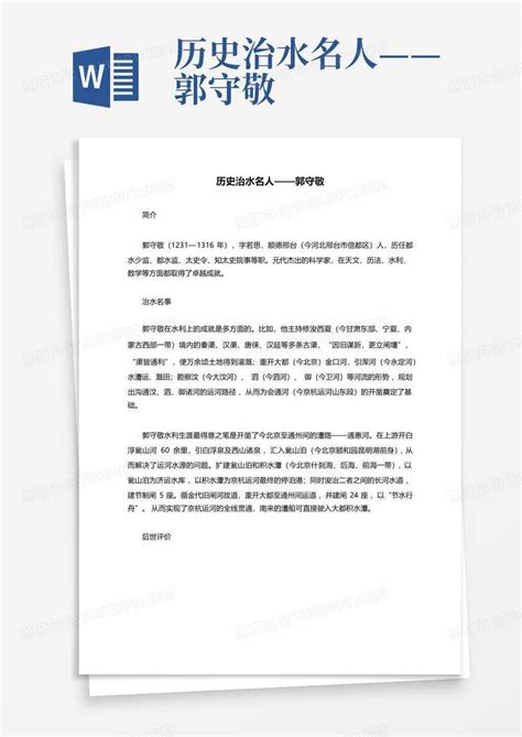 历史治水名人——郭守敬 Word模板下载编号lnovjryr熊猫办公