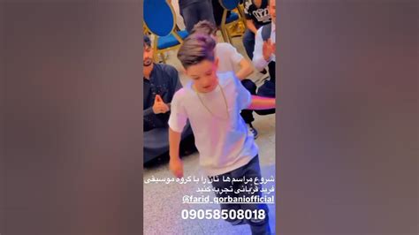 رقص زیبای پسرک کوچک با آبشاری مست Youtube