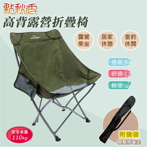 【點秋香】點秋香高背露營折疊椅 軍綠 Pchome 24h購物