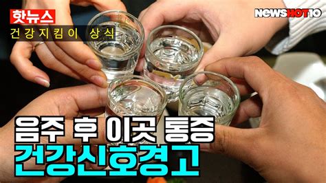음주 후 이곳에 통증 있다면 이 질환 의심해야 Youtube