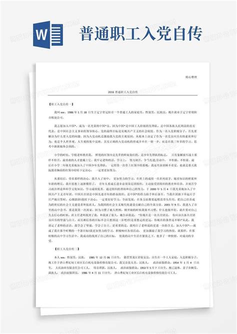 普通职工入党自传word模板下载编号qbbbwaoz熊猫办公
