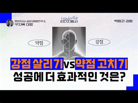강점 살리기vs약점 고치기 성공에 더 효과적인 것은