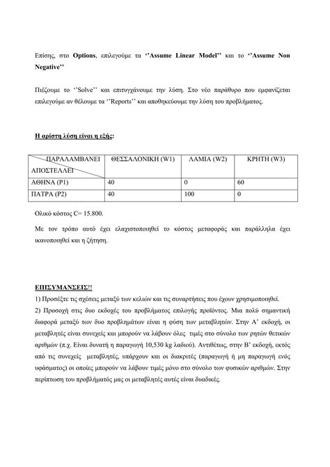 Παρουσίαση Γραμμικός Προγραμματισμός Αλγόριθμος Simplex Λύση δυο προβλημάτων με χρήση της