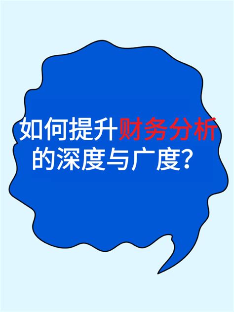 如何提升财务分析的深度与广度？会计实务 正保会计网校