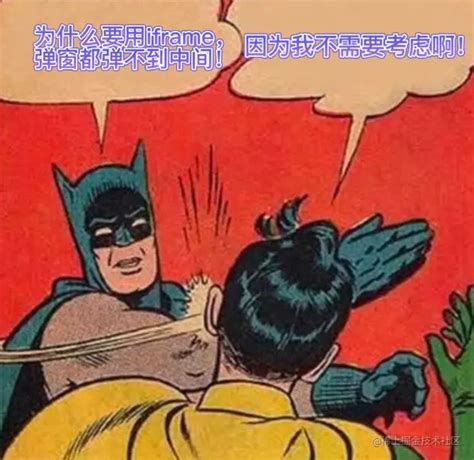为iframe正名你可能并不需要微前端任何新技术新产品都是有一定适用场景的它可能在当下很流行但它不一定在任何时候 掘金
