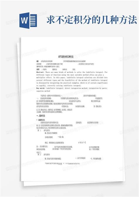 求不定积分的几种方法Word模板下载 编号qnbyzyye 熊猫办公