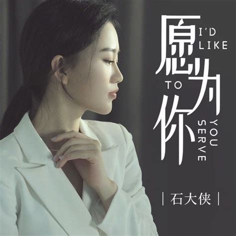 愿为你简谱石大侠石颖原唱 歌谱 天恩制谱 钢琴谱吉他谱 jianpu net 简谱之家