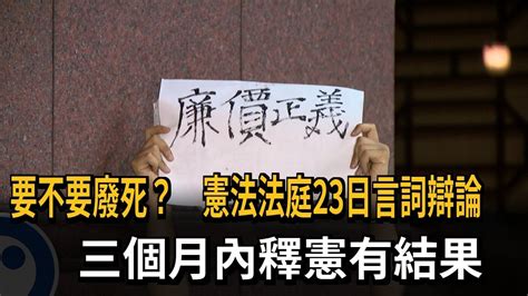 廢死？ 憲法法庭週二言詞辯論 三個月內釋憲有結果－民視新聞 Youtube