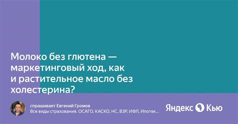 «Молоко без глютена - маркетинговый ход, как и растительное масло без ...