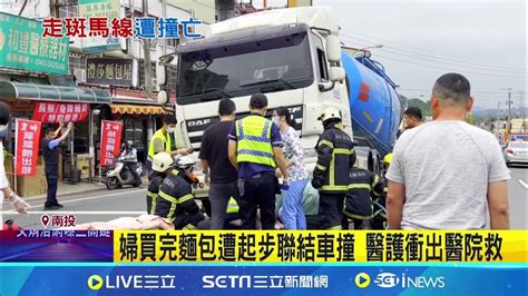婦買完麵包遭起步聯結車撞 醫護衝出醫院救｜三立新聞網 Youtube