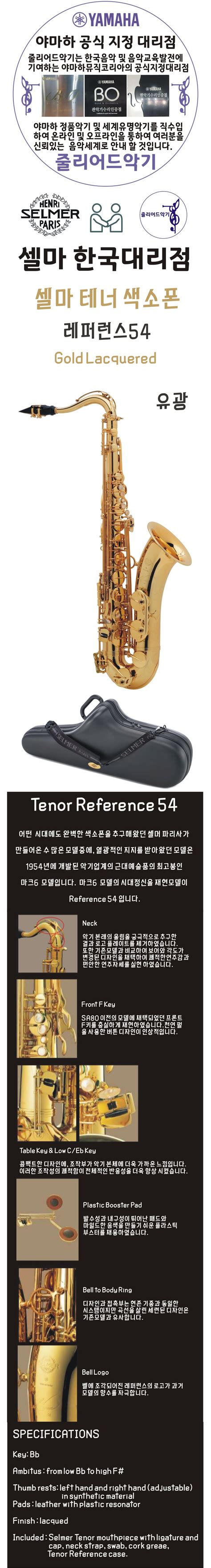 셀마 테너색소폰 레퍼런스54 유광 골드락카 목관악기 줄리어드악기