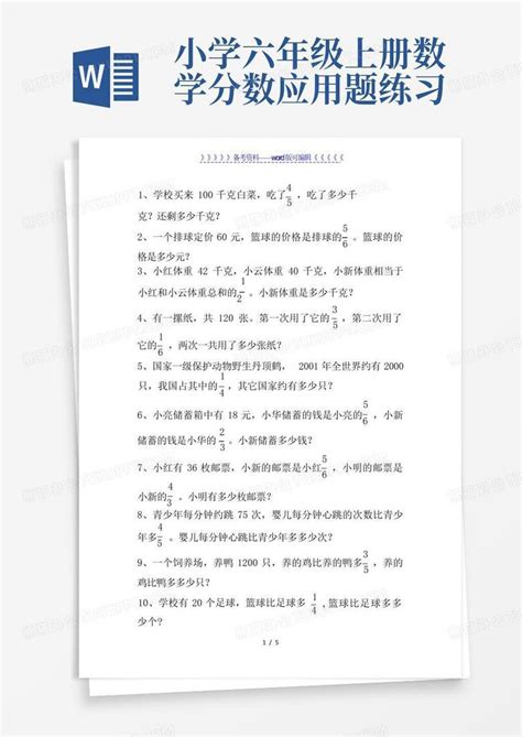 小学六年级上册数学分数应用题练习word模板下载编号qwrjpoxy熊猫办公
