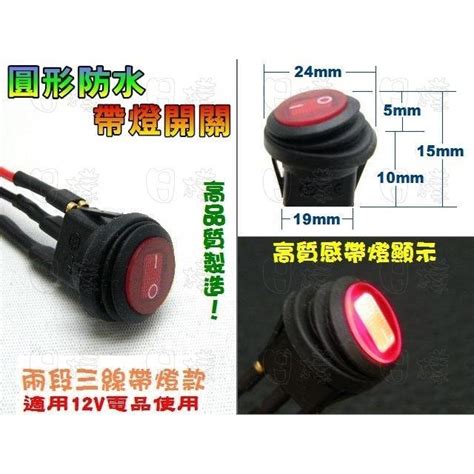 樣樣樂 高品質 二段式 防水開關 圓形開關 帶燈開關 增設開關 斷電開關 迷你開關 外置開關 適用12v電品 蝦皮購物